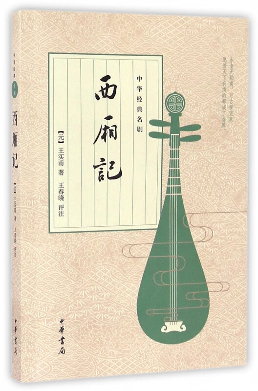 西厢记/中华经典名剧