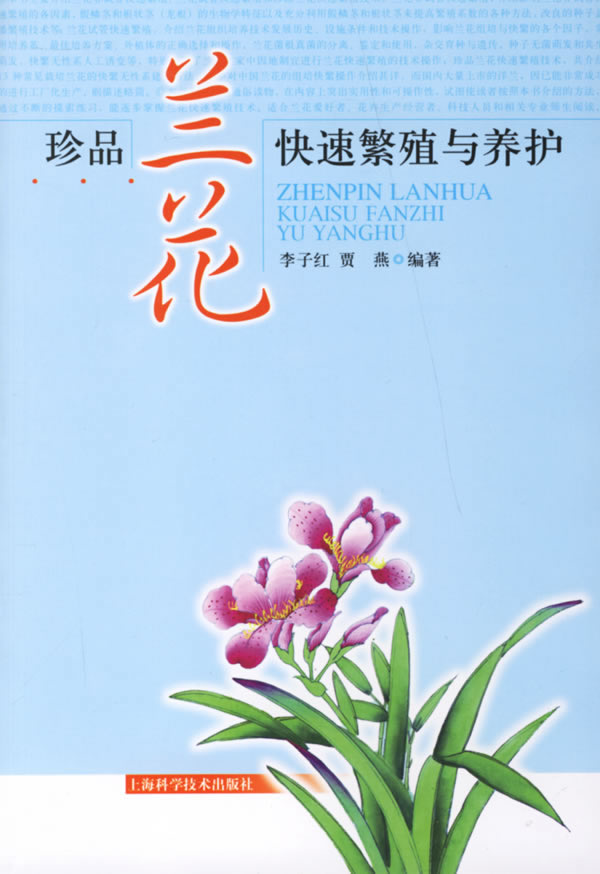 珍品兰花快速繁殖与养护