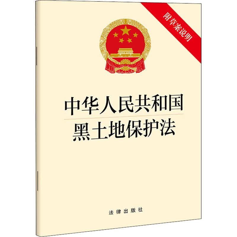 中华人民共和国黑土地保护法 附草案说明 图书