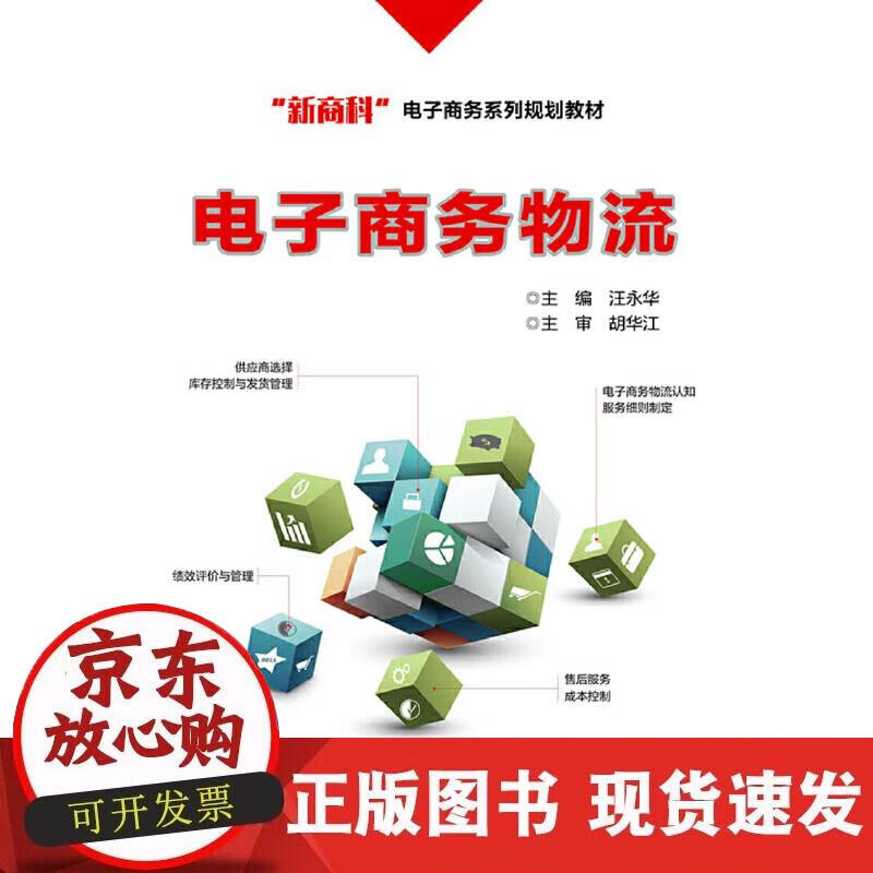 【现货】电子商务物流