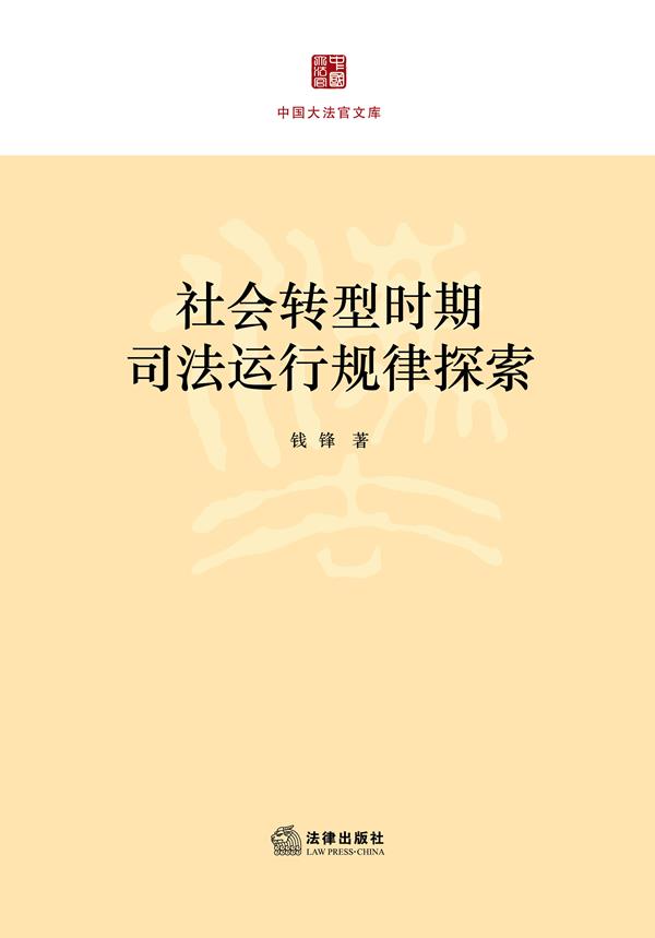 社会转型时期司法运行规律探索