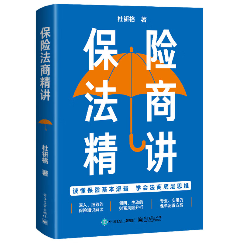 险法商讲 杜钘格 9787121444906 电子工业出版社