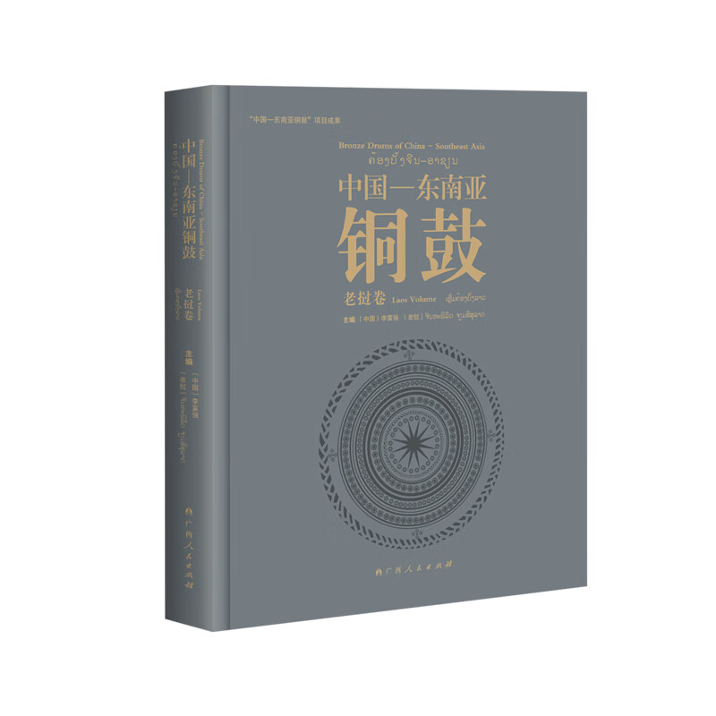 中国—东南亚铜鼓·老挝卷