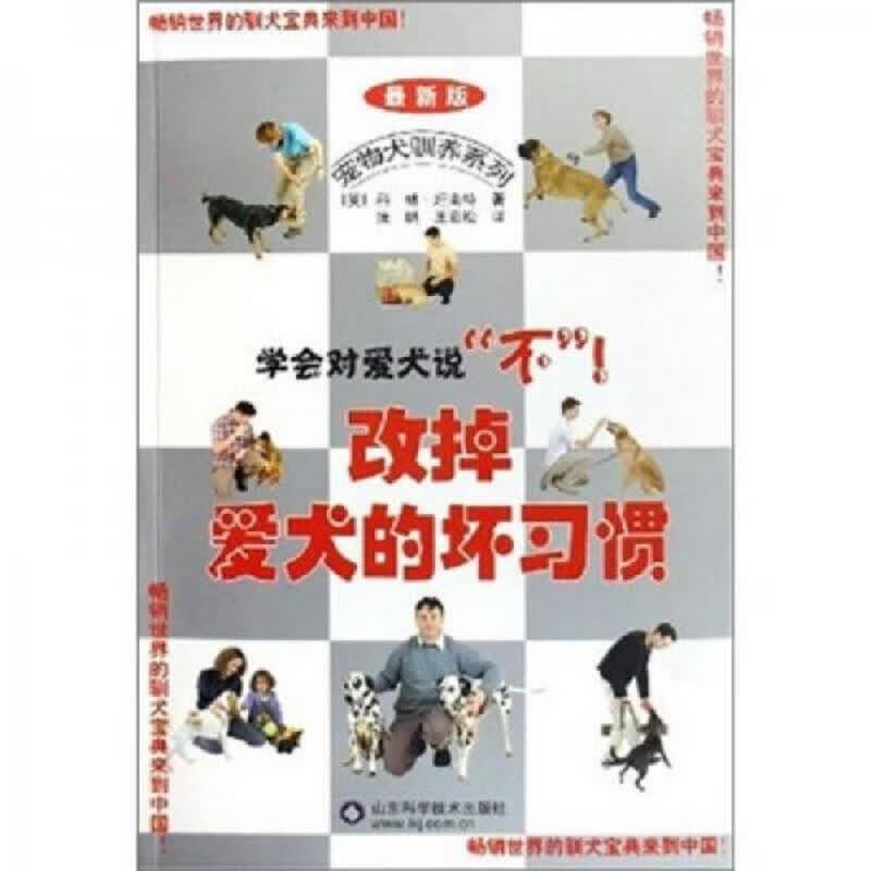 山东科学技术出版社[英]科林·坦南特改掉爱犬的坏习惯9787533135
