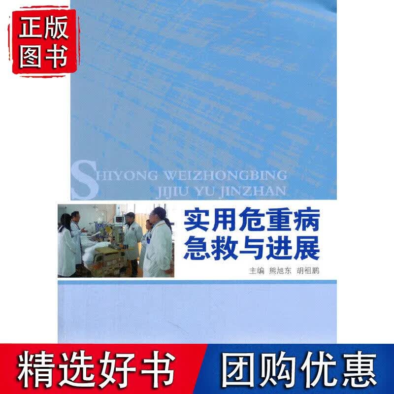 实用危重病急救与进展 医技学 中国中医药出版社