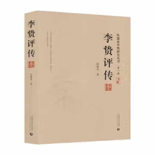 李贽评传 张建业 首都师范大学出版社 9787565648595