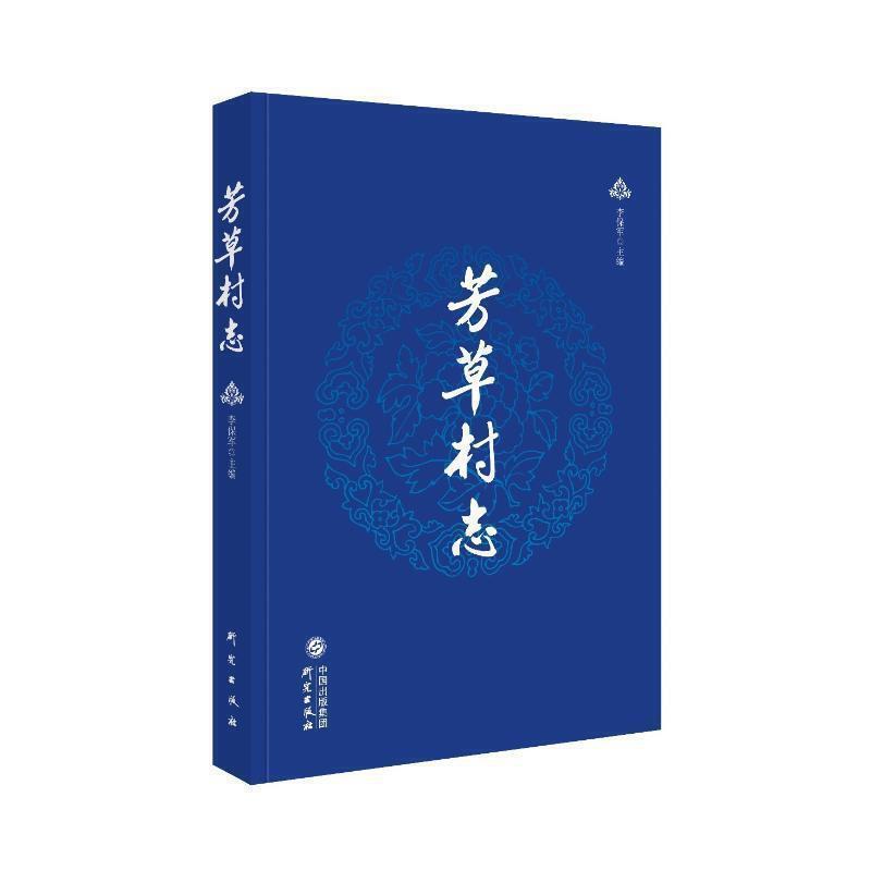 芳村志李保军研究出版社9787519909628 历史书籍
