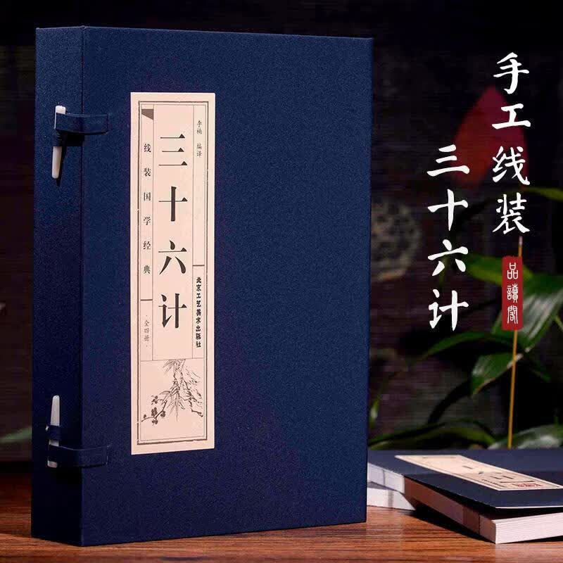 三十六计(全4册)李楠工艺社9787514016178 政治/军事书籍