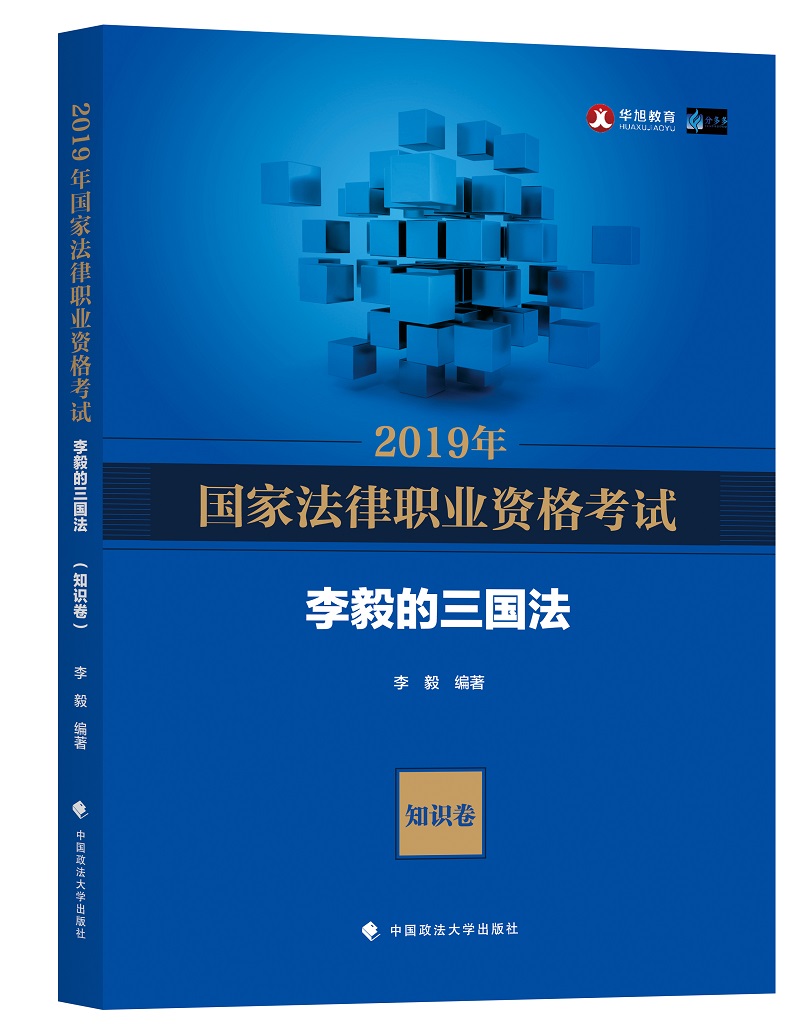 备考2020司法考试2019国家法律职业资格考试李毅的三国法.知识卷