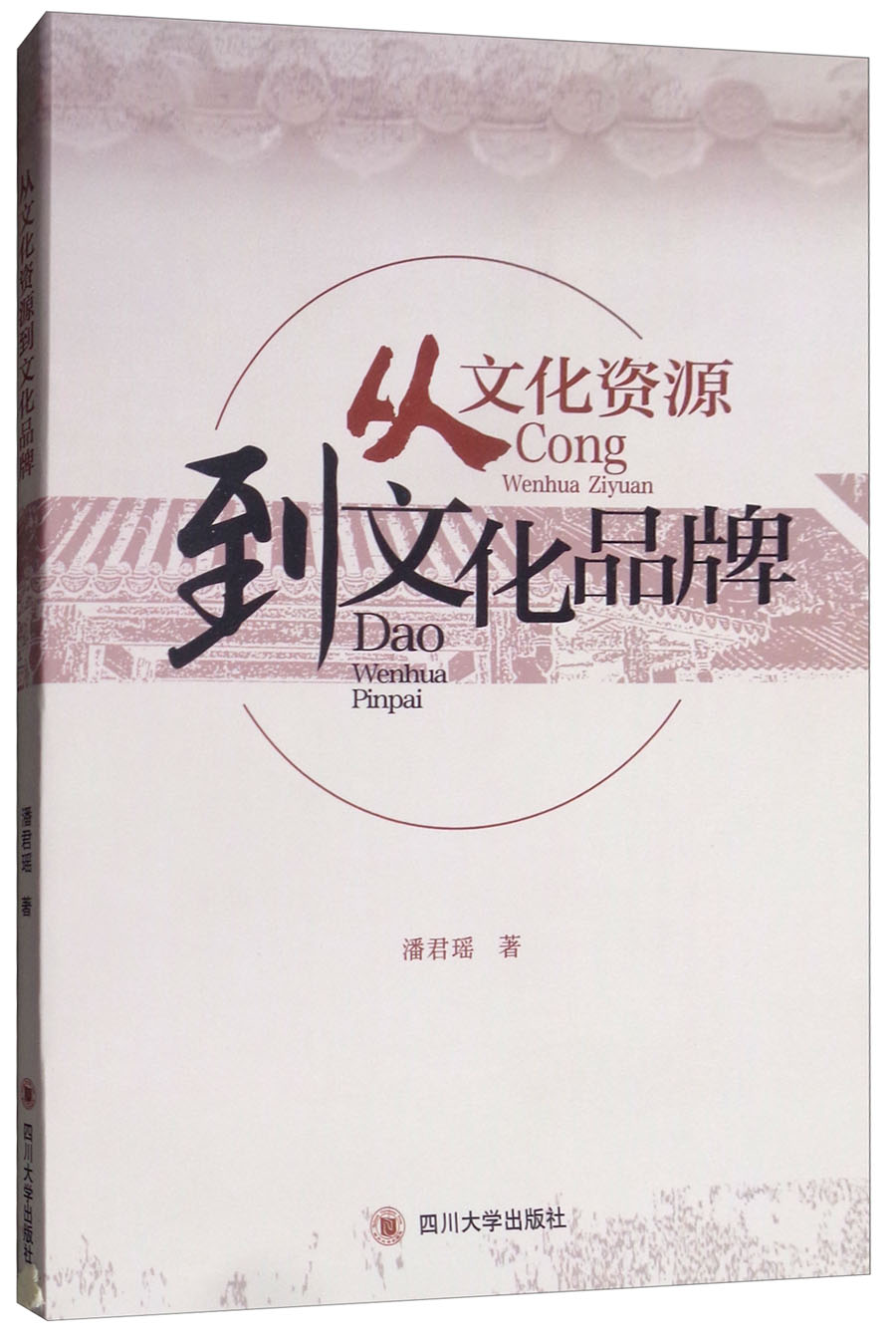 从文化资源到文化品牌