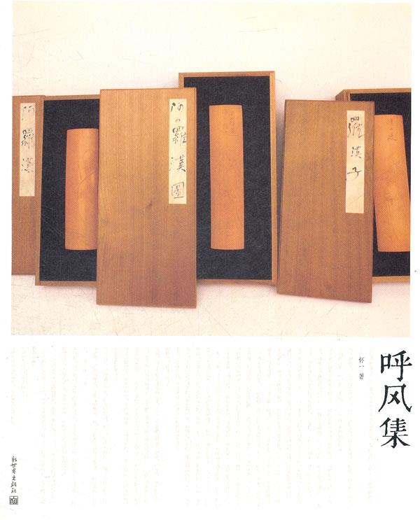 呼风集 怀一著