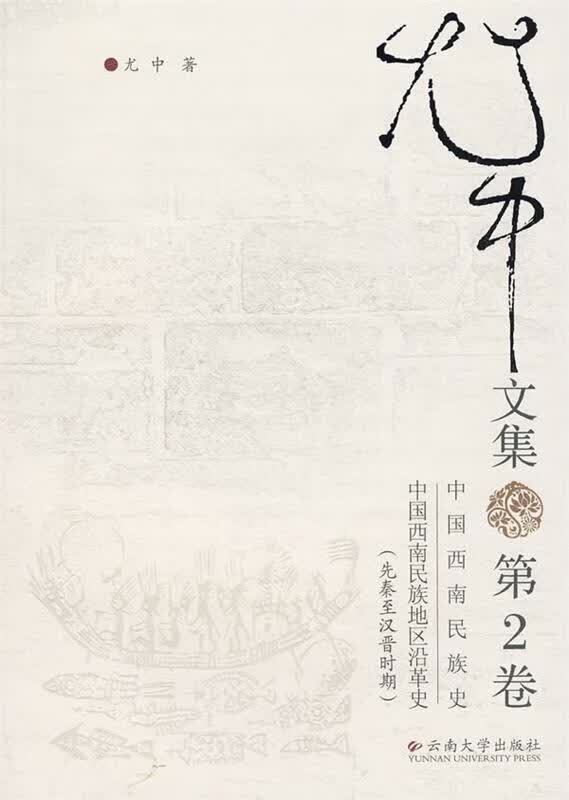 尤中文集 尤中 著 9787811128086