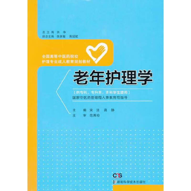 老年护理学（护理 成教）