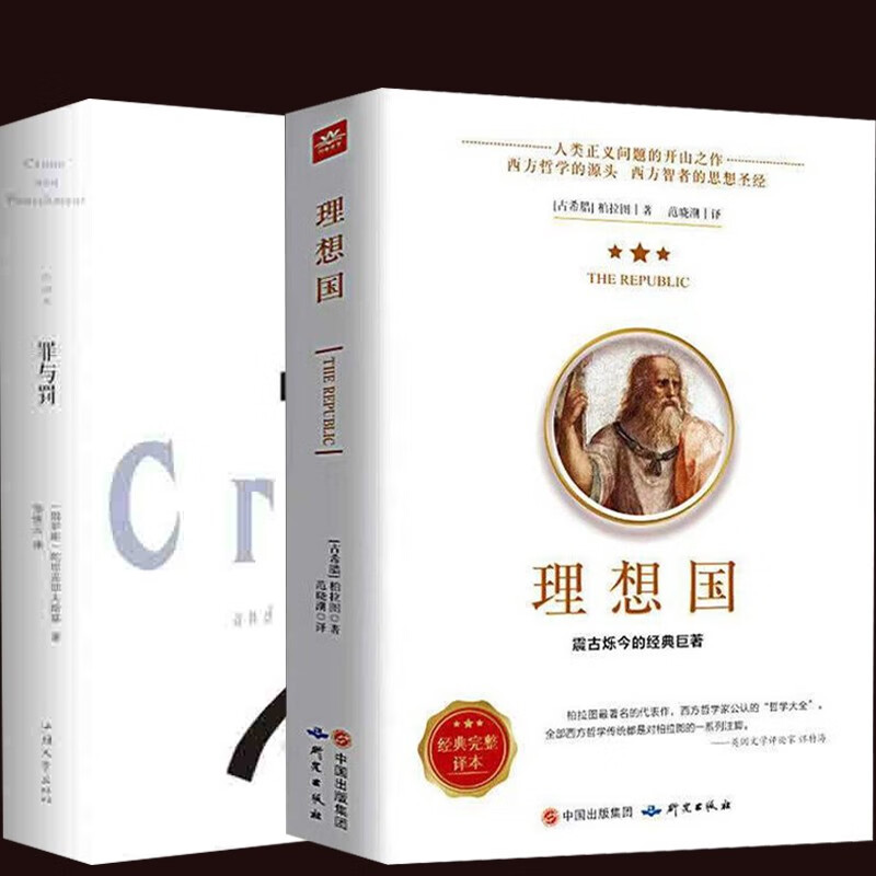 包邮】理想国 柏拉图的第一本书哲学读物外国哲学入门基础西方政治思想 世界经典哲学书籍（全书373页）罗翔老师推荐 理想国+罪与罚