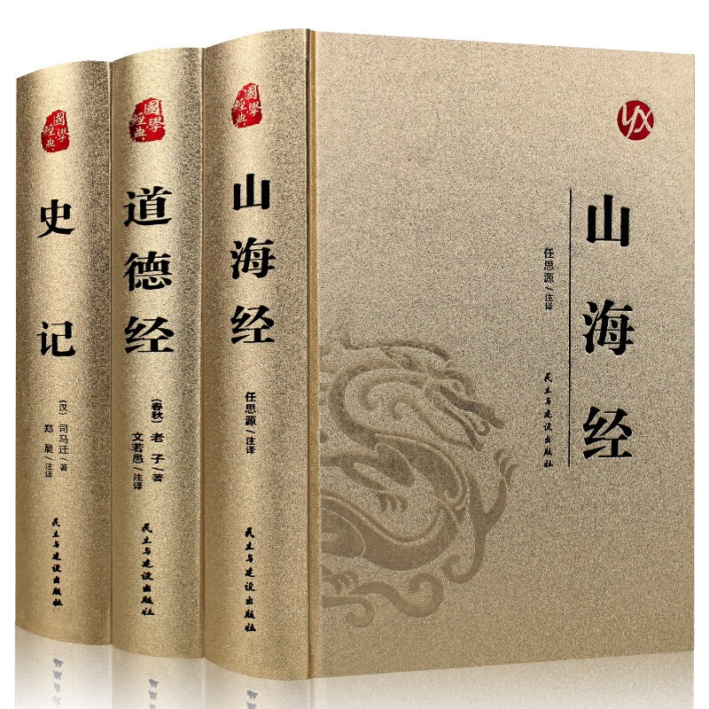 烫金精装-国学经典（全3册）山海经+道德经+史记