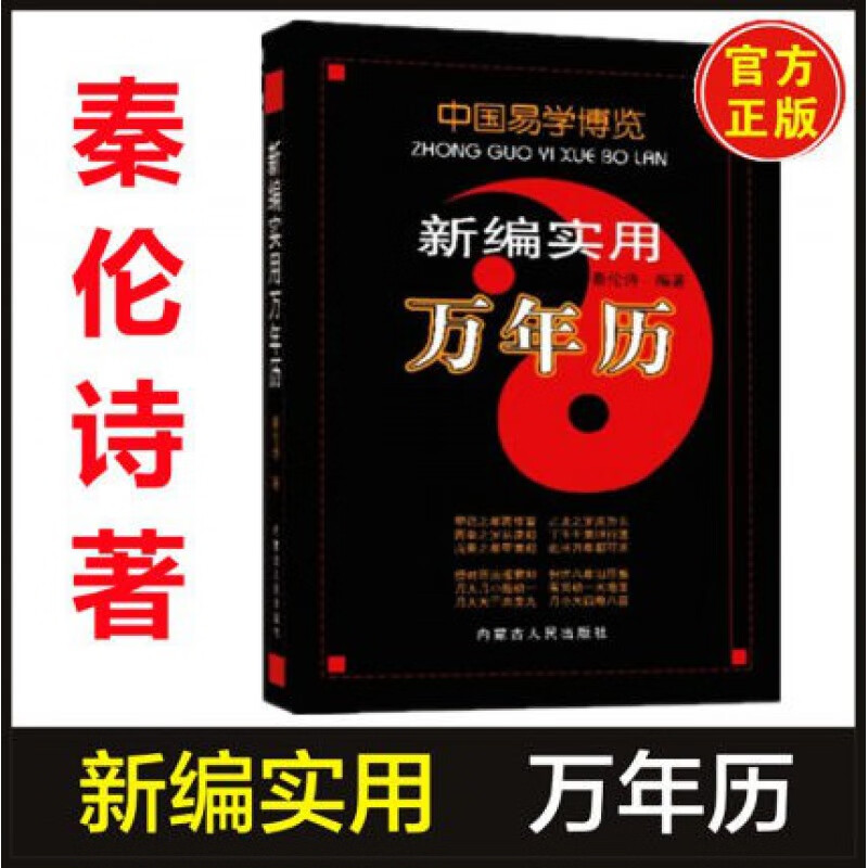 自选 全套5本 中国易学博览 经验学 周易应用+姓名应用+八字应用+新编实用万年历+风水 秦伦诗 周易 新编实用万年历