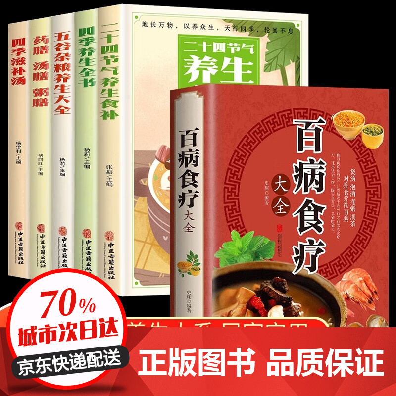 【全彩加厚】百病食疗大全 土单方+祖传秘方+小方子 彩图解中医养生大全食谱 调理四季家庭营养健康百科全书保健饮食 【全6册】百病食疗+五谷杂粮药膳汤膳四季养生滋补