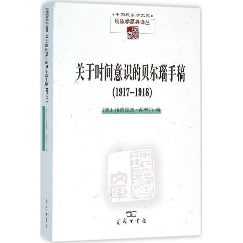 关于时间意识的贝尔瑙手稿