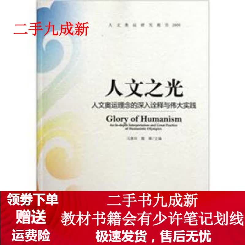 人文奥运研究报告2008·人文之光:人文奥运理念的深入诠释与伟大实践 冯惠玲,魏娜 编