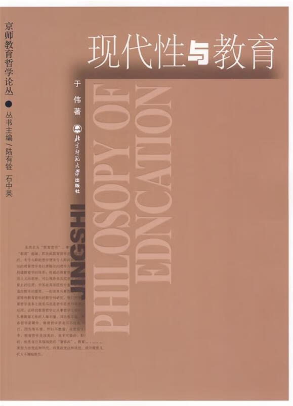 现代性与教育 于伟 著