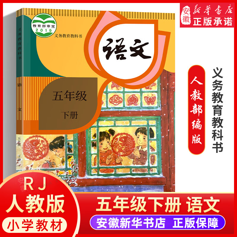人教版 五年级下册小学语文课本 义务教育教科书 5年级下册语文教材 人教版部编人民教育出版社小学教材 发行