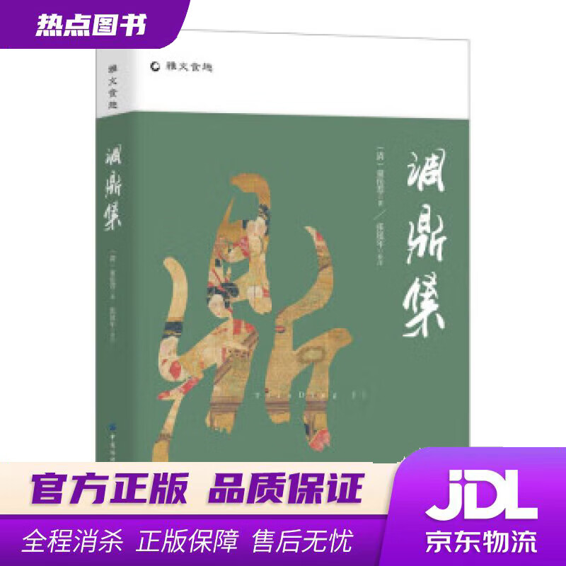 【 官方】调鼎集雅文食趣 张延年 中国纺织出版社