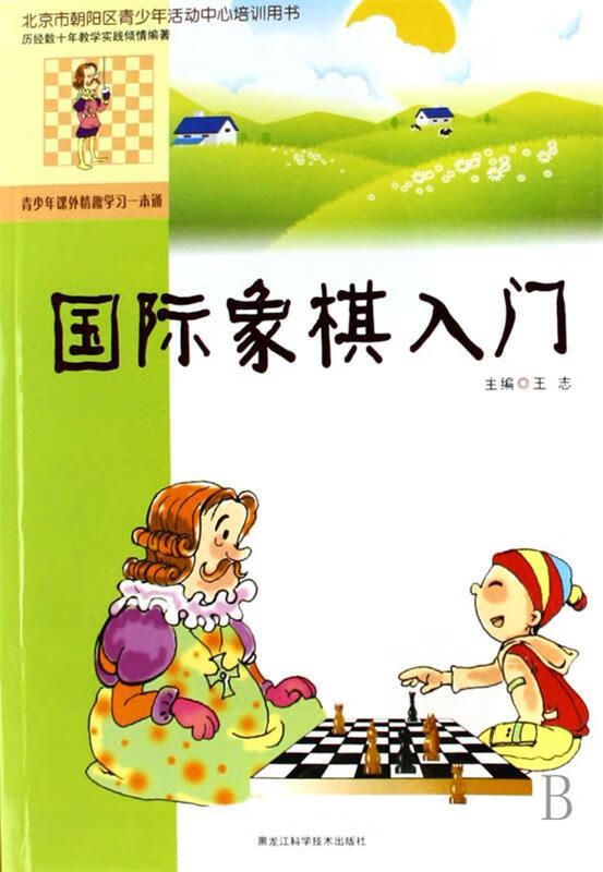 国际象棋入门 王志 著