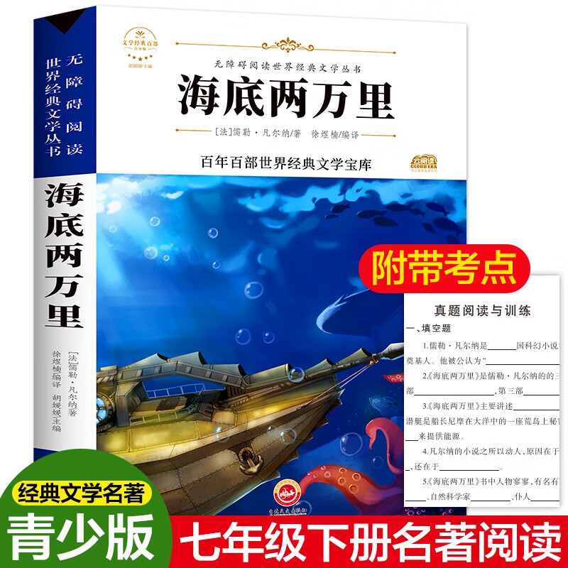 经典文学-海底两万里青少年版 七年级下册阅读课外阅读书籍 小学生四五六年级世界名著经典书目人教版畅销书儿童读物完整版