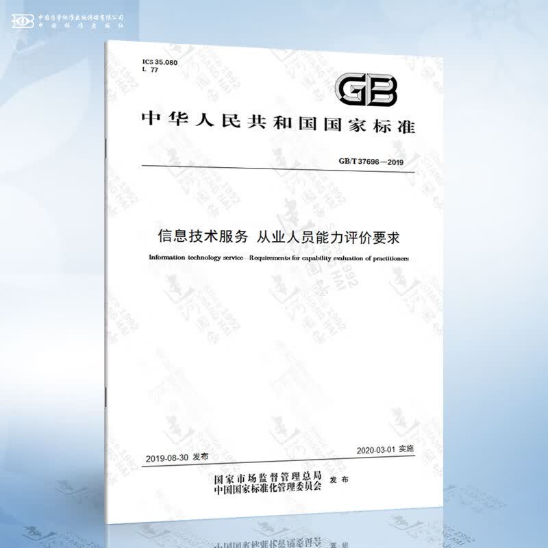 GB/T 37696-2019 信息技术服务 从业人员能力评价要求