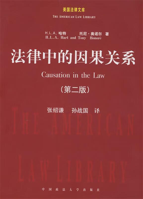 法律中的因果关系【特惠】