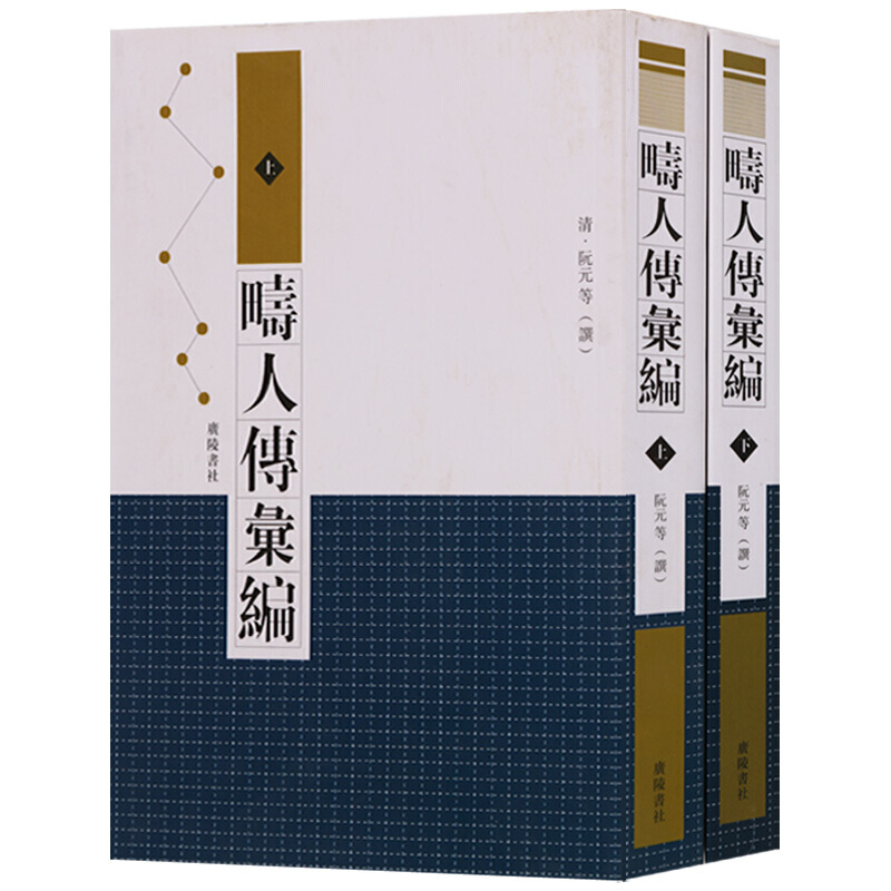 畴人传汇编 套装2册 繁体竖排版 历史人物传记 自然科学家传记书籍 广陵书社