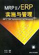 MRP II ERP实施与管理 程控