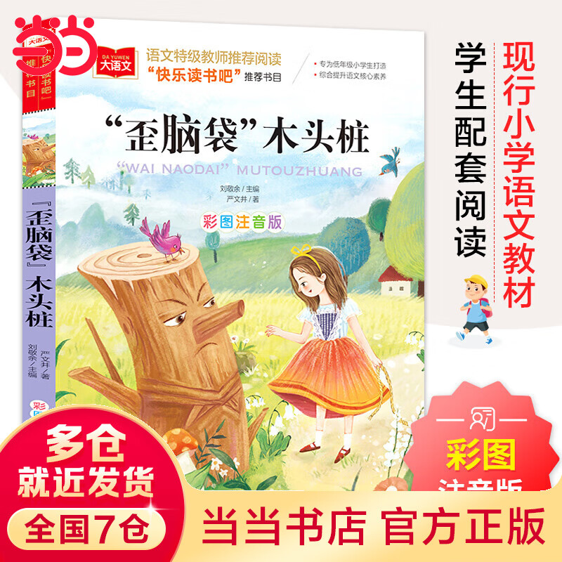 歪脑袋木头桩 彩图注音版 文学 快乐读书吧二年级上推荐阅读 一二三年级课外阅读书少儿名著童话故事书 大语文系列 小学语文课外阅读经典丛书