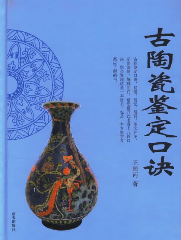 古陶瓷鉴定口诀 王国丙 著 蓝天出版社 9787801589088