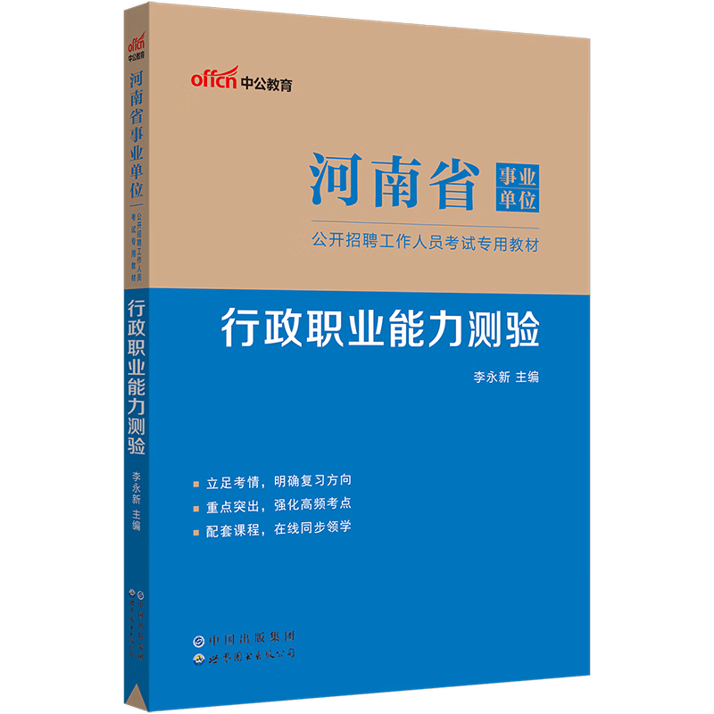 中公教育2023河南省事业单位招聘考试事业编教材：行政职业能力测验（全新升级）新乡周口鹤壁信阳郑州等