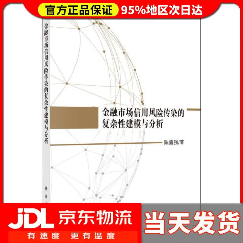 金融市场信用风险传染的复杂性建模与分析 陈庭强