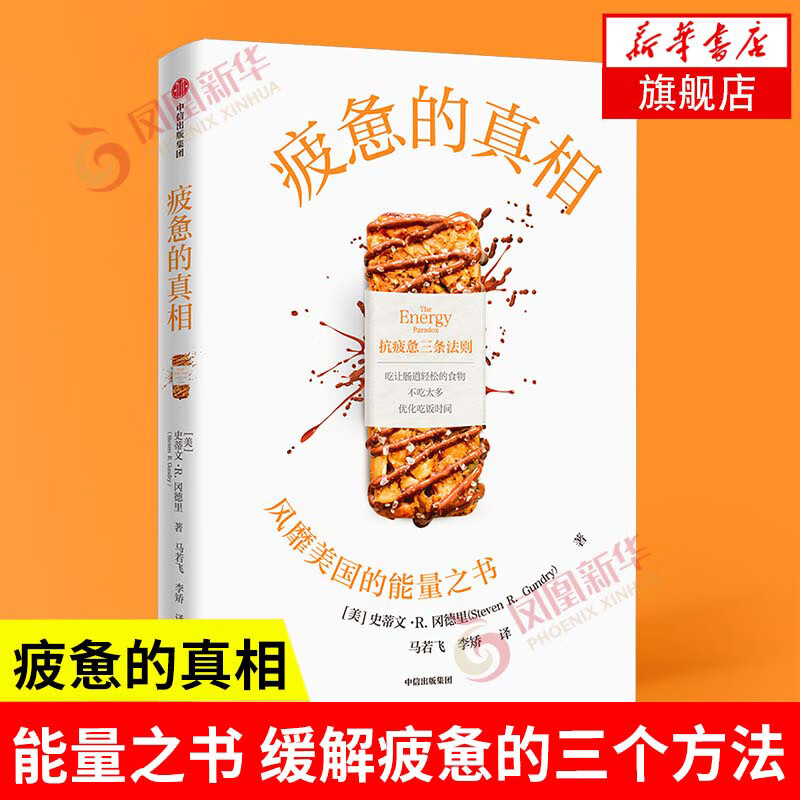 疲惫的真相 [美] 史蒂文 R 冈德里 著 抗疲惫三条法则 自我实现励志书籍情商与情绪 书籍 【凤凰旗舰店】