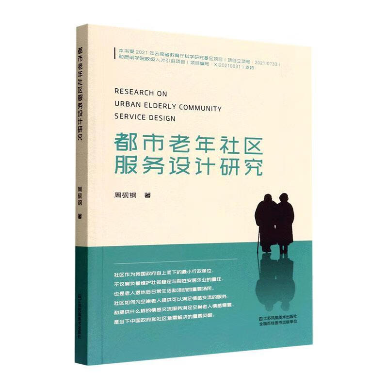 都市老年社区服务设计研究9787558097584