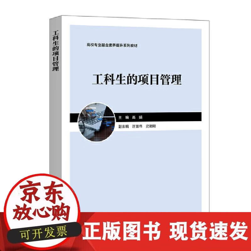 【现货】工科生的项目管理