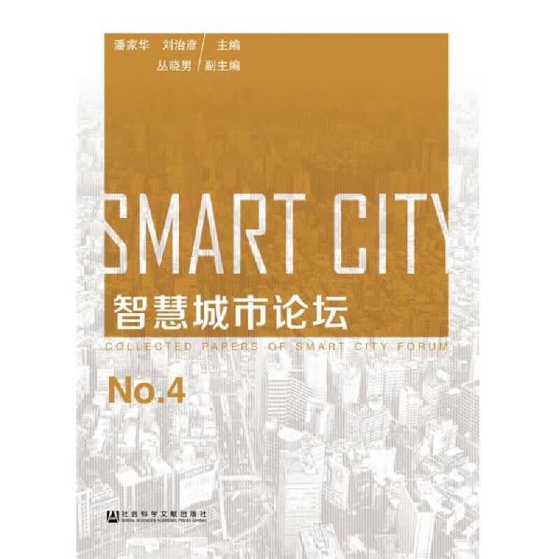 智慧城市论坛NO.4