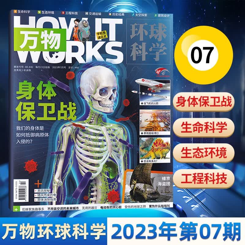 【1-8月现货】万物杂志2023年8月新 HOW IT WORKS万物环球科学杂志 青少年大百科类图书期刊杂志 23年7月 身体保卫战