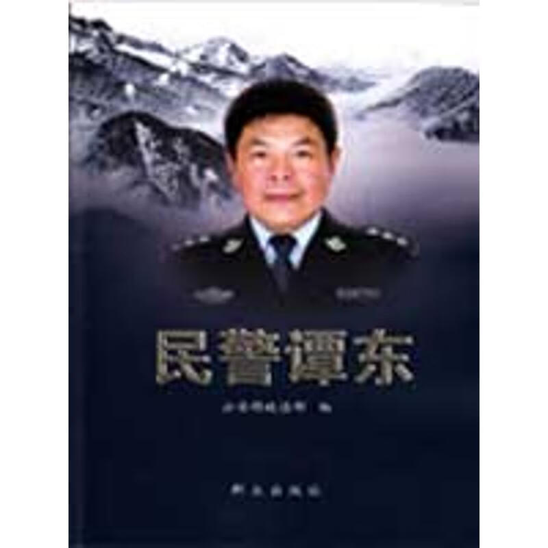 民警谭东【，放心购买】