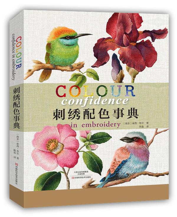 【现货】刺绣配色事典〔南非〕崔西·布尔著,陈磊译河南科学技术出版社 北方图书城