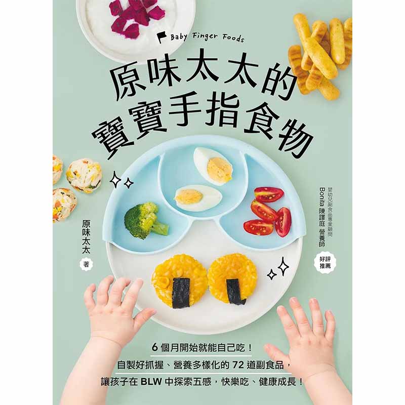 【翰德图书】原味太太的宝宝手指食物：让孩子在BLW中探索五感，港台原版图书籍台版繁体中文 原味太太 餐饮 台湾广厦