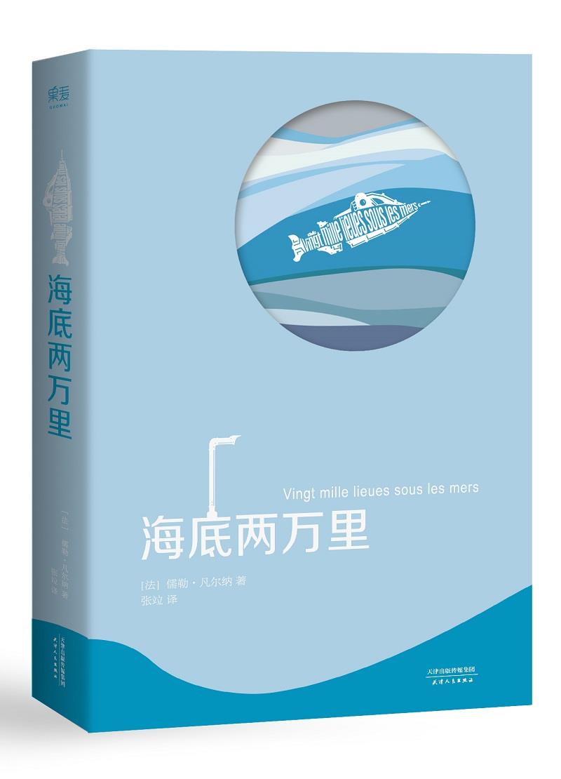 海底两万里 儒勒凡尔纳 著,张竝 译【书】