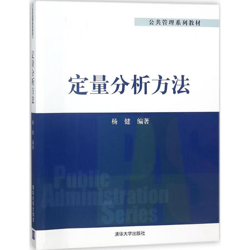 定量分析方法 杨健 编著