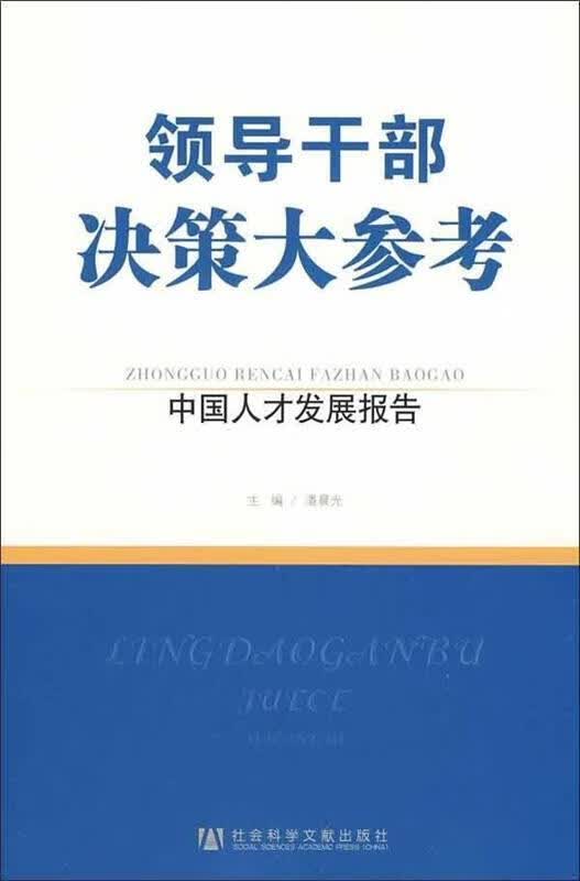 领导干部决策大参考:中国人才发展报告【好书，下单速发】