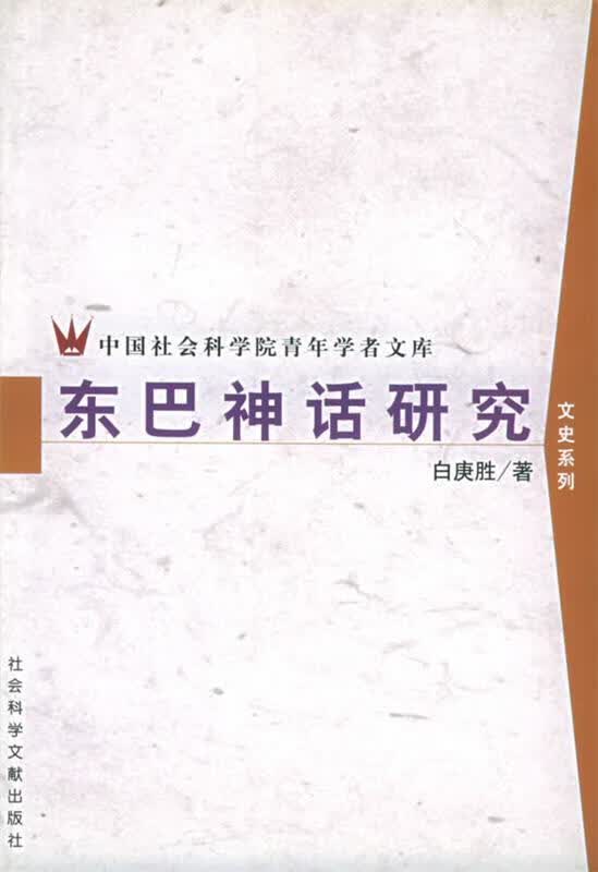 东巴神话研究 白庚胜 著