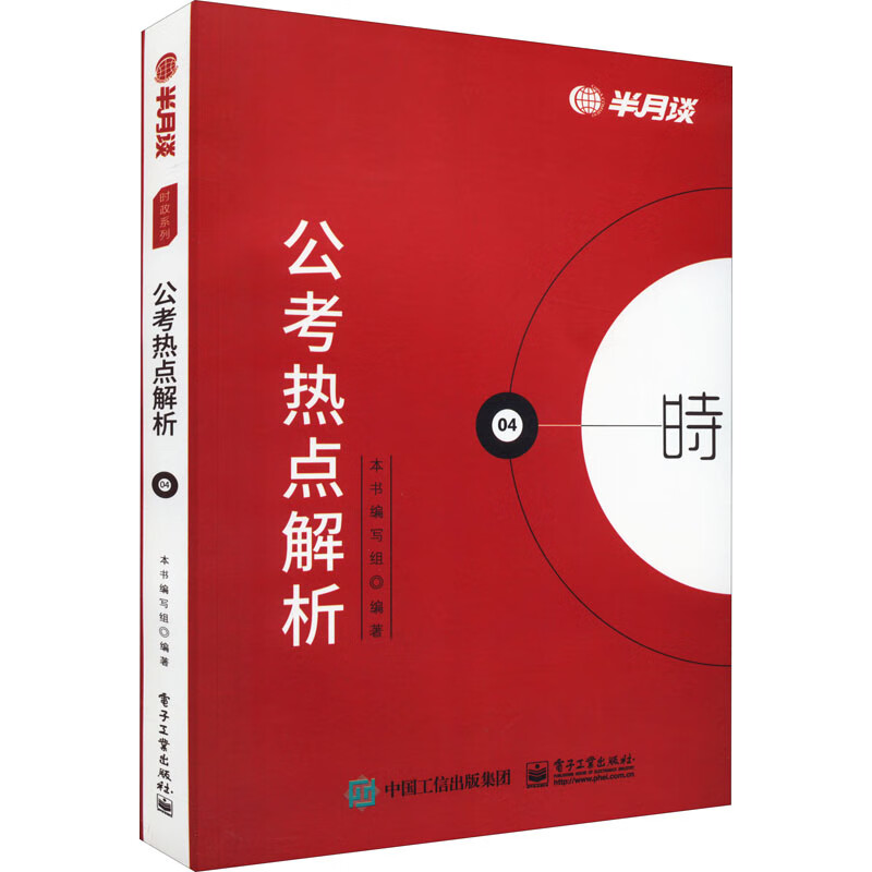 公考热点解析