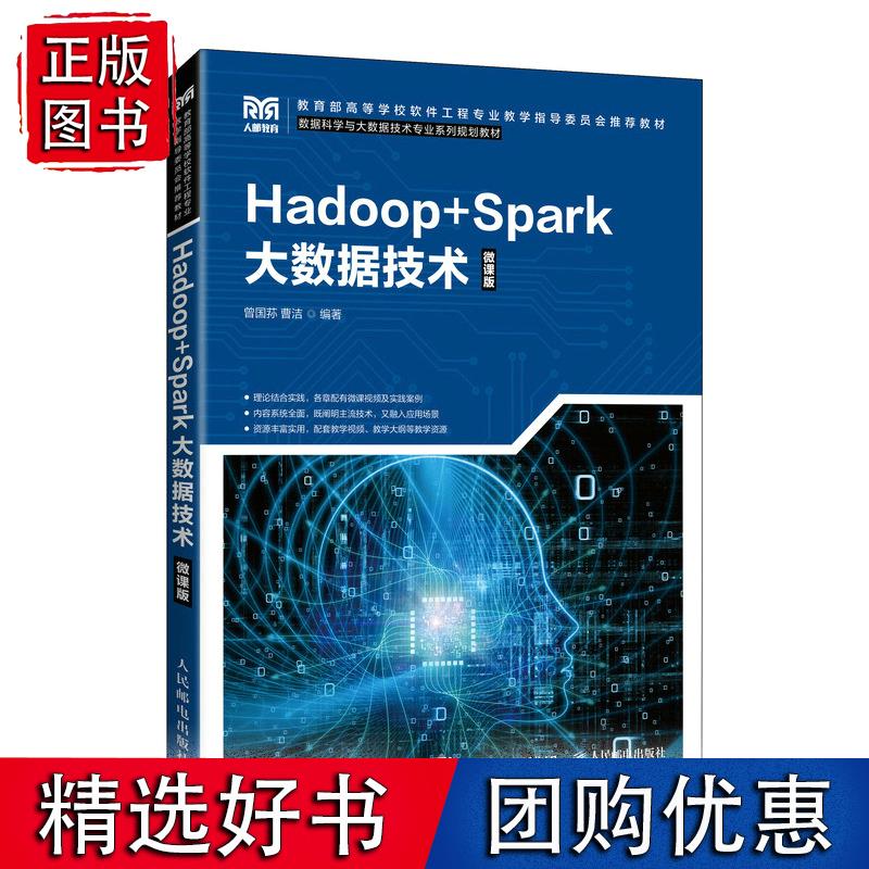 Hadoop+Spark大数据技术 曾国荪,曹洁 9787115583277
